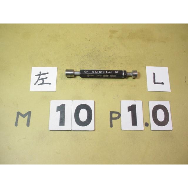 左ネジ M10*1.0-6H GP-NP 中古品 ミリサイズ ネジゲージ プラグゲージ : 協立機械株式会社 - 通販 - Yahoo!ショッピング