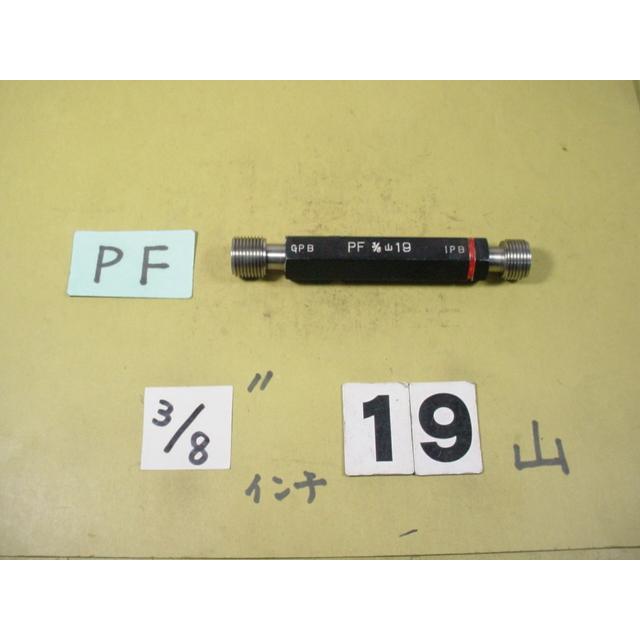 PF3/8 GP-A/WP-A 程度良好? 中古品 ガスネジ プラグゲージ : 協立機械株式会社 - 通販 - Yahoo!ショッピング