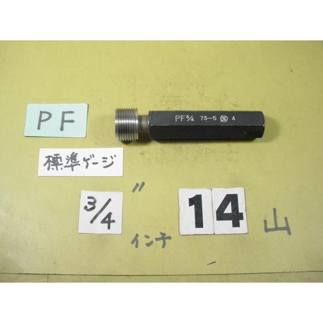 PF3/4 中古品 ガスネジ 標準ネジゲージタイプの プラグゲージ : 協立機械株式会社 - 通販 - Yahoo!ショッピング