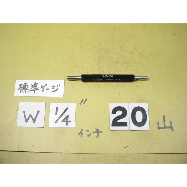 1/4W20 インチ サイズ 標準 ネジゲージ プラグゲージ 中古品 : 協立機械株式会社 - 通販 - Yahoo!ショッピング