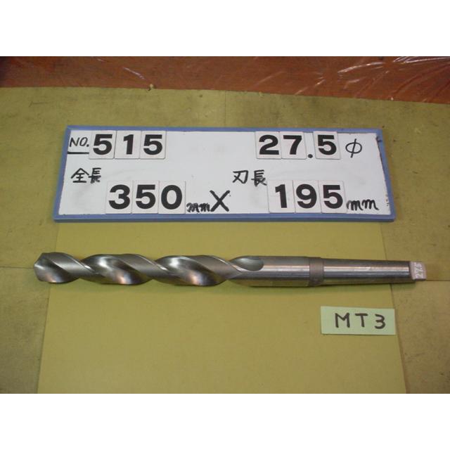 27.5mm ロング テーパードリル 全長mm 刃長mm MT3シャンク 中古品 515 : 協立機械株式会社 - 通販 - Yahoo!ショッピング