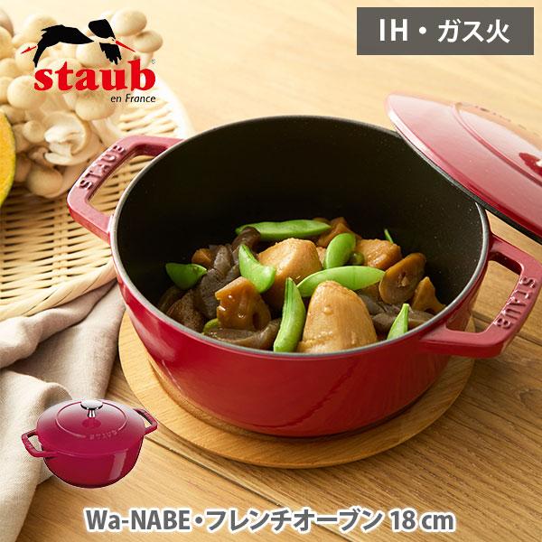 Wa-NABE staub ストウブ M 18cm ボルドー 40502-280（ガス火・IH対応）両手鍋 卓上鍋 フレンチオーブン ワ・ナベ ワナベ ストウブ鍋 鋳物 オーブン 2〜3人用 ...