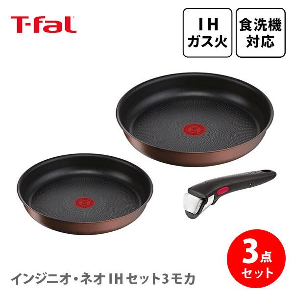 インジニオ・ネオ T-FAL ティファール IH モカ セット3 L78790（ガス火・IH対応） 取っ手が取れる フライパン : TOOL&MEAL - 通販 - Yahoo!ショッピング