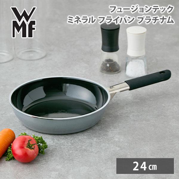 WMF ヴェーエムエフ フュージョンテック ミネラル フライパン 24cm プラチナム W0520575291 （ガス火・IH対応） : TOOL&MEAL - 通販 - Yahoo!ショッピング