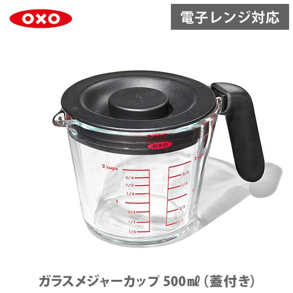 OXO オクソー ガラスメジャーカップ 500ml（蓋付き） 11397500 メジャーカップ 2カップ 計量カップ 耐熱カップ : 05082315 : TOOL&MEAL - 通販 ...