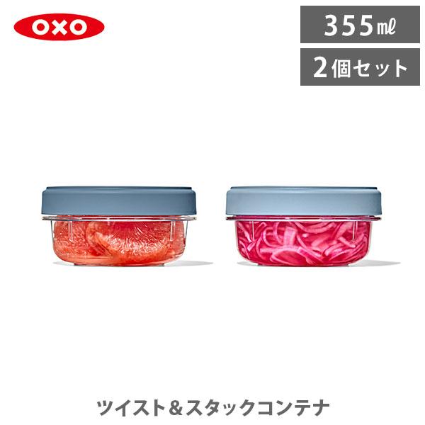 OXO（キッチン用品） OXO オクソー ツイスト＆スタックコンテナ 2個セット 11401500（355ml）保存容器 2ピース 密封 トライタン製 電子レンジ対応 食洗器対応 : TOOL ...