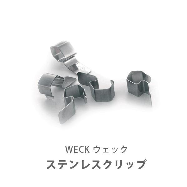 WECK ウェック ステンレスクリップ WE-004 部品 : TOOL&MEAL - 通販 - Yahoo!ショッピング