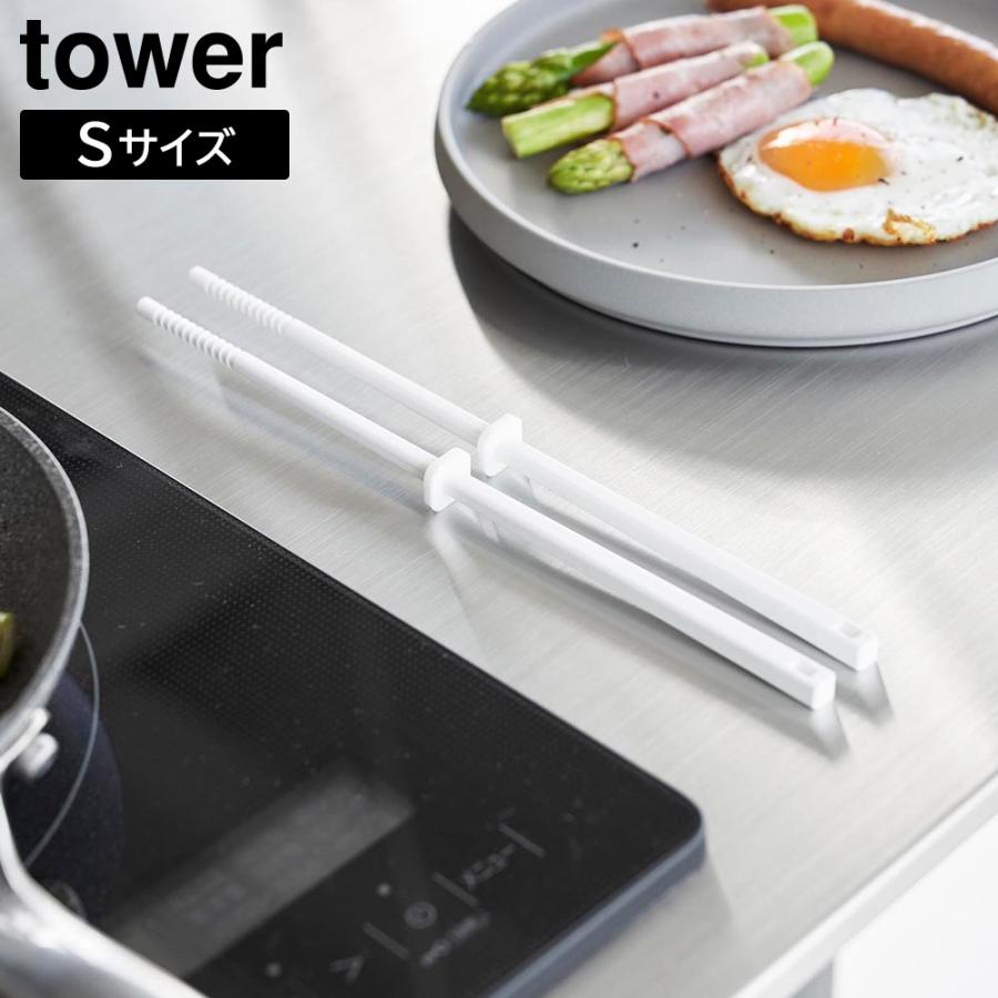 tower シリコーン菜箸 タワー S 山崎実業 ホワイト ブラック 1604 1605 : TOOL&MEAL - 通販 - Yahoo!ショッピング