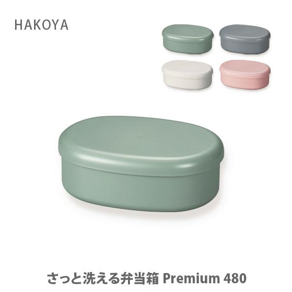 HAKOYA ハコヤ さっと洗える弁当箱 Premium 480ml 日本製 お弁当箱 弁当箱 1段使い弁当 くすみカラー さっと洗えるプレミアム たつみや : TOOL&MEAL - 通販 ...