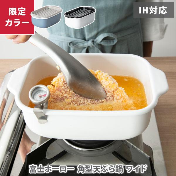富士ホーロー 角型天ぷら鍋 ワイド ホワイト・ブルーグレー TP-22K.W（ガス火・IH対応） 天ぷら鍋 ほうろう 琺瑯 スクエア : TOOL&MEAL - 通販 - Yahoo!ショッピング