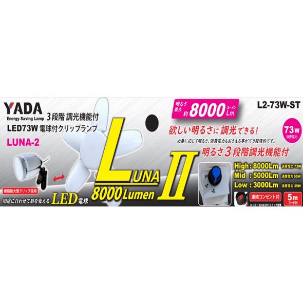 YADA (矢田電気) 3段階調光機能付 LED73W電球付 クリップランプ LUNA2 8000Lm L2-73W : ヒルティ正規代理店 TOOLBOX - 通販 - Yahoo!ショッピング
