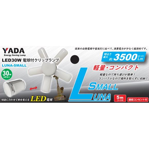 YADA (矢田電気) LED 30W 替球 LUNA SMALL用 3500Lm LS-30W : ヒルティ正規代理店 TOOLBOX - 通販 - Yahoo!ショッピング