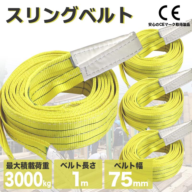 スリングベルト 3t 4本セット ナイロンスリング 1m 耐荷重3000kg 75mm×1m ベルトスリング 運搬用スリング 荷重表 種類 運搬用ベルト 吊具 : tool center ...