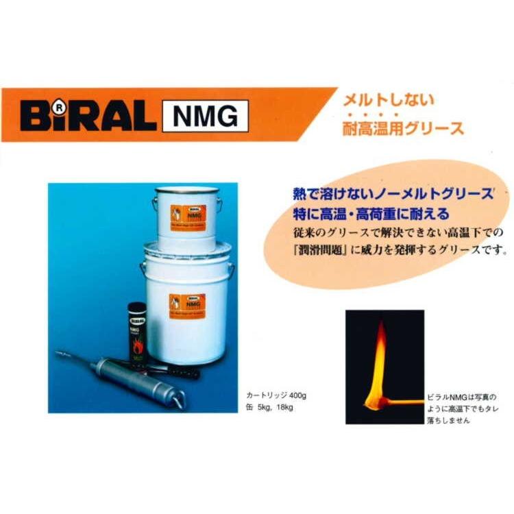 672320 NMG/F 400g 1本 耐高温用グリース、ジャバラ（熱で溶けないノーメルトグリース） BIRAL スガイケミー : ツール ...