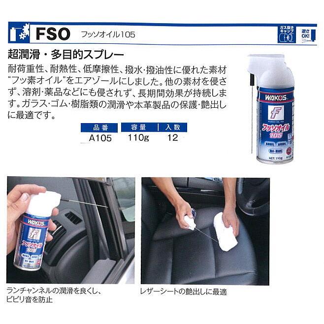 A105-1 FSO フッソオイル105 110g 1本 超潤滑 多目的スプレー 和光ケミカル : ツールエクスプレスヤフー店 - 通販 - Yahoo!ショッピング