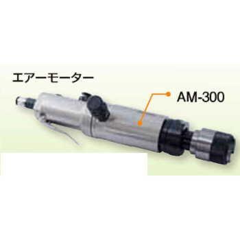 AM-300 エアーモーター 主軸回転数 300 重量 4.5kg エヌジェイアイ : ツールエクスプレスヤフー店 - 通販 - Yahoo ...