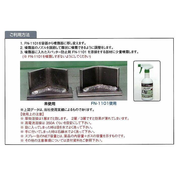 FN-1101 500ml 6本 溶接スパッター付着防止剤 霧吹きボトル 軟鋼、ステンレス、ボンデ鋼板兼用 (株)フナボリ : ツール ...