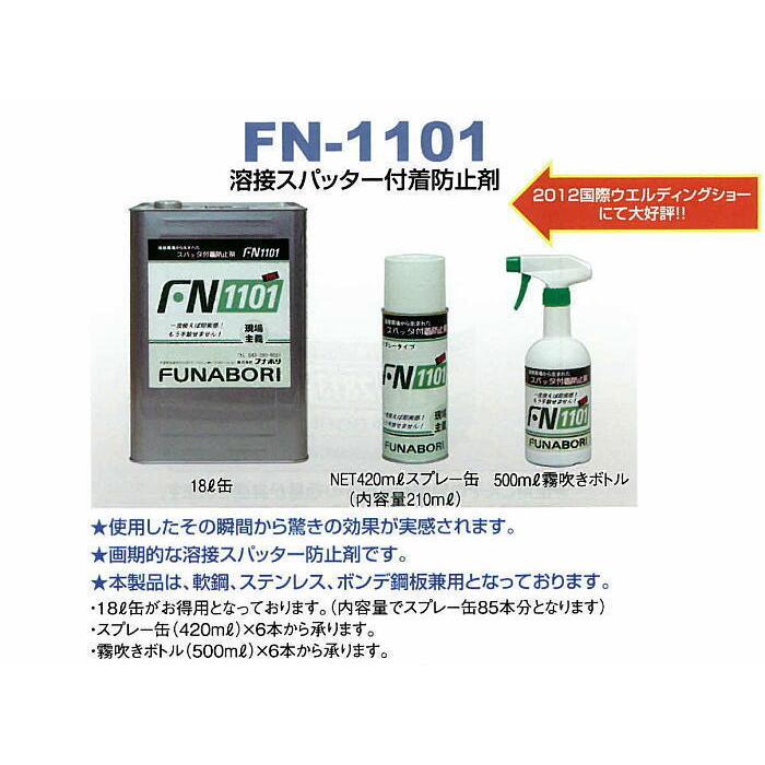 FN-1101 500ml 6本 溶接スパッター付着防止剤 霧吹きボトル 軟鋼、ステンレス、ボンデ鋼板兼用 (株)フナボリ : ツール ...