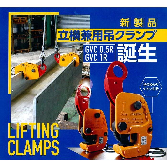 立横兼用吊クランプ GVC0.5R 平目カムを使用しガッチリクランプ 指のかかりやすい形状 スーパーツール : ツールエクスプレスヤフー店 - 通販 - Yahoo!ショッピング