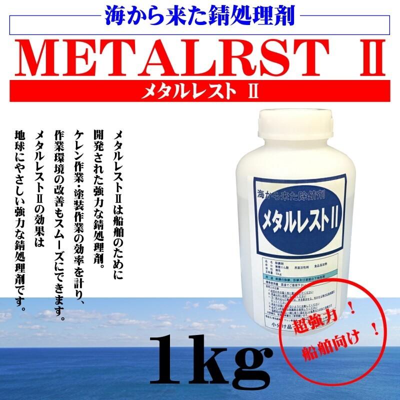 赤錆転換、防錆M201 メタルレスト2 1kg(旧メタリフレM-2) 高性能錆処理剤（長期防錆剤） 化研産業 : ツールエクスプレスヤフー店 - 通販 - Yahoo!ショッピング