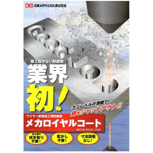 MRC-300 メカロイヤルコート 6本 ワイヤー放電加工用防錆剤 300ml 日本メカケミカル : ツールエクスプレスヤフー店 - 通販 ...