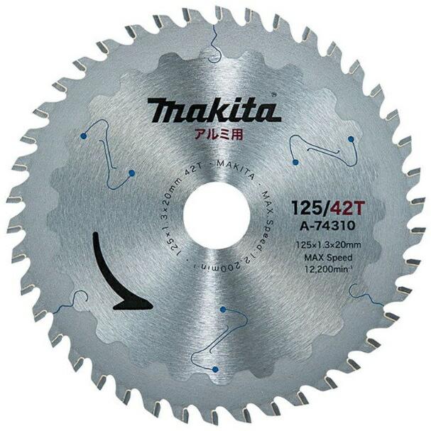 ゆうパケ可 (マキタ) アルミ用 チップソー A-74310 マルノコ用 刃数42 外径125mm 適用モデルCS003G makita :A-74310:ツールキング - 通販 ...