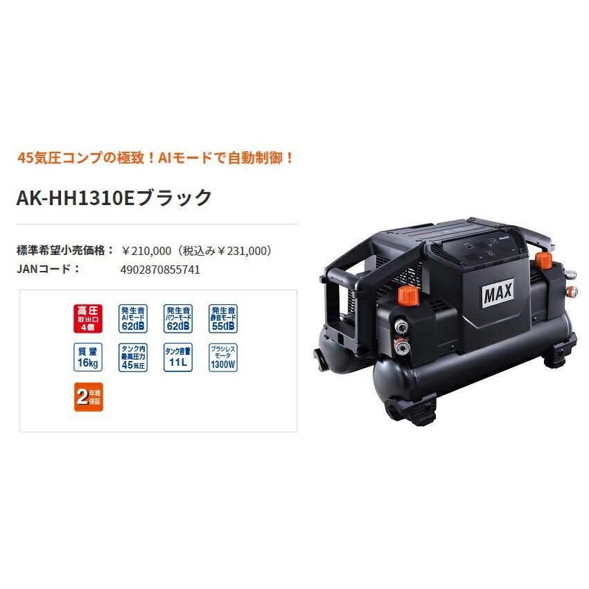 マックス 高圧エアコンプレッサ AK-HH1310E ブラック AK98476 タンク容量11L 高圧取出口4個 MAX 大型商品 : ツールキング - 通販 - Yahoo!ショッピング