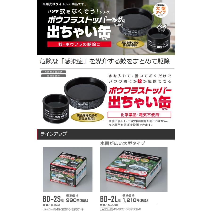 ハタヤ BD-2S ボウフラストッパー 出ちゃい缶 蚊駆除用品 HATAYA 325019 在庫 : ツールキング - 通販 - Yahoo ...