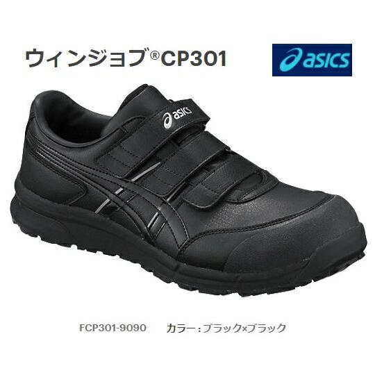 ASICS アシックス 安全靴 ウィンジョブR CP301 FCP301-9090 ブラックxブラック セフティーシューズ asics 送料無料 : ツールキング - 通販 - Yahoo ...