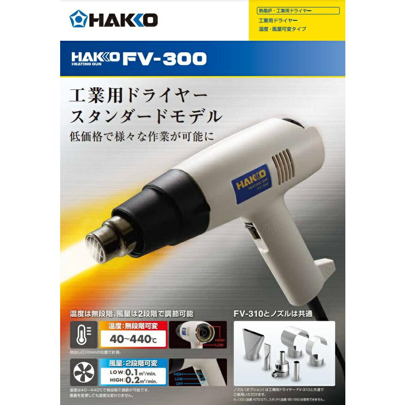 白光 ヒーティングガン FV300-81 AC100V 50/60Hz 最高温度440℃(40〜440℃連続可変) 工業用ドライヤー ホットガン FV-300-81 HAKKO ...
