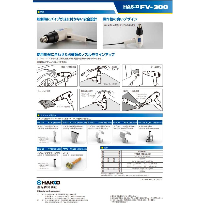 白光 ヒーティングガン FV300-81 AC100V 50/60Hz 最高温度440℃(40〜440℃連続可変) 工業用ドライヤー ホット ...