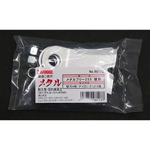 アイウッド 98113 替刃のみ メタルフリー255 スパイダーモア用 替刃4枚+ナイロンナット4個 IWOOD ネコポス可 ' : ツール ...