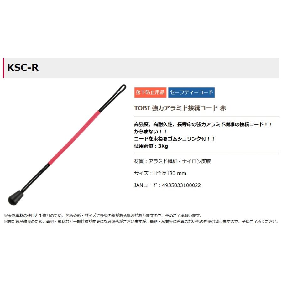 ゆうパケ可 ふくろ倶楽部 KSC-R TOBI 強力アラミド接続コード 赤 全長180mm 落下防止用品 100022 。 : ksc-r ...