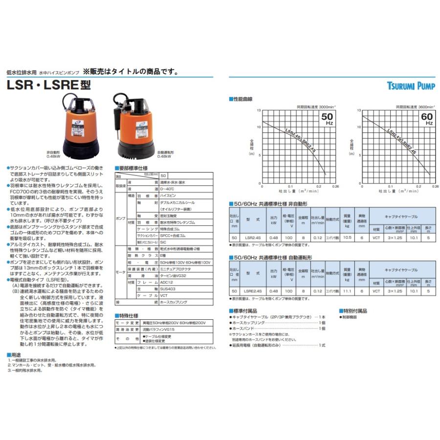 ツルミポンプ 水中ハイスピンポンプ 非自動型 LSR2.4S 60Hz 低水位排水用 0.48kW 単相100V 吐出し口径50mm 水中ポンプ 鶴見製作所 :LSR24S-60Hz:ツール ...