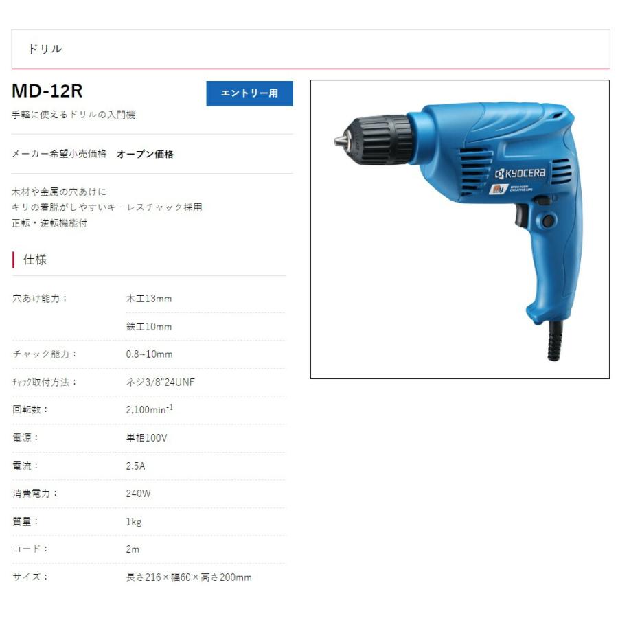 リョービ 京セラ ドリル MD-12R キーレスチャック採用 正転・逆転機能付 KYOCERA : ツールキング - 通販 - Yahoo!ショッピング
