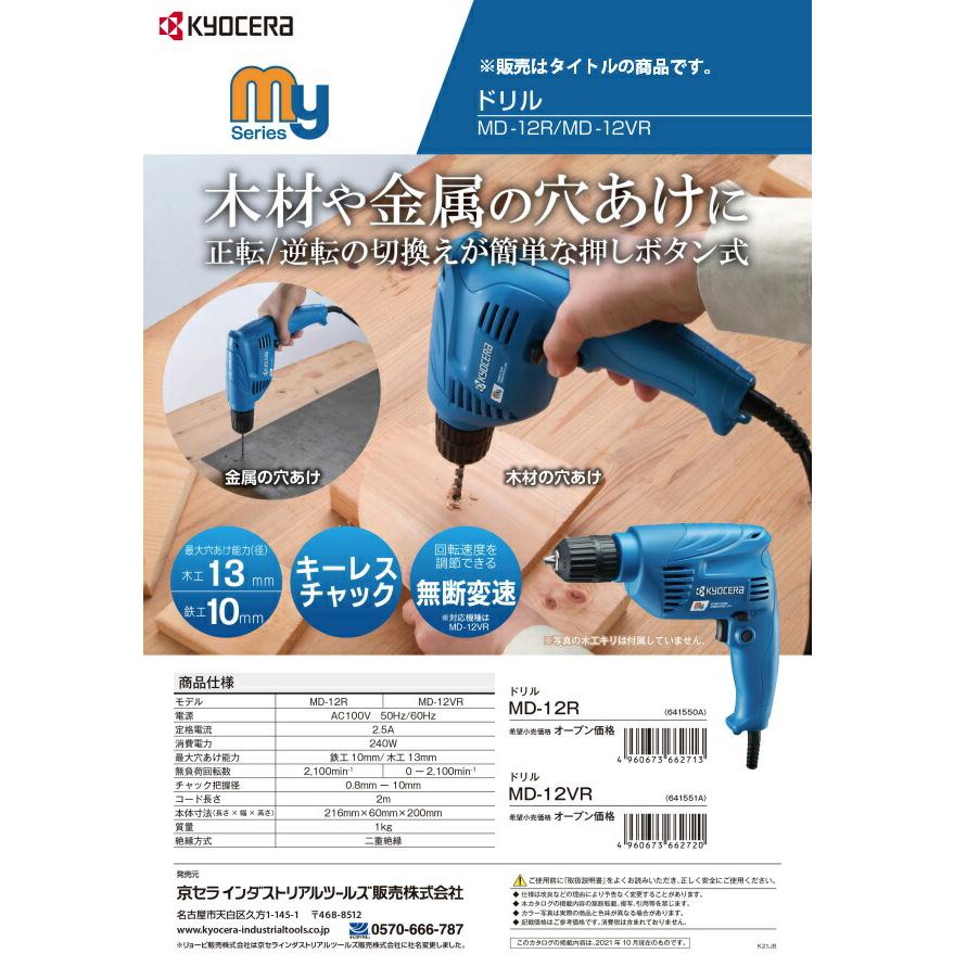 リョービ 京セラ ドリル MD-12R キーレスチャック採用 正転・逆転機能付 KYOCERA : ツールキング - 通販 - Yahoo!ショッピング