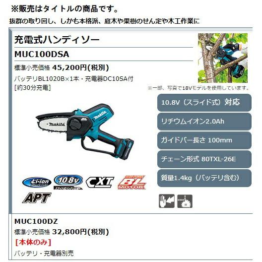 マキタ (マキタ) 充電式ハンディソー MUC100DSA バッテリBL1020B+充電器DC10SA付 チェーン形式80TXL-26E 10.8V対応 makita : ツールキング ...