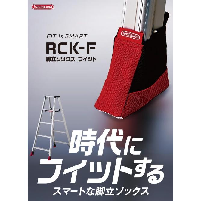 ハセガワ 脚立ソックス フィット RCK-F 4個入 滑り止め付 長谷川工業 034463 小型便 在庫 : ツールキング - 通販 - Yahoo!ショッピング