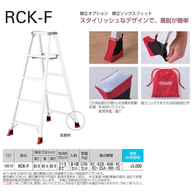 ハセガワ 脚立ソックス フィット RCK-F 4個入 滑り止め付 長谷川工業 034463 小型便 在庫 : ツールキング - 通販 - Yahoo!ショッピング
