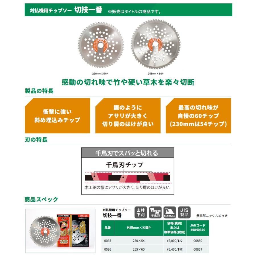 三陽金属 0086 切枝一番 刈払機用チップソー サイズ255x60P SANYO METAL ' : ツールキング - 通販 - Yahoo!ショッピング