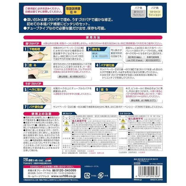 マキタ（makita） ソフト99 厚づけ＆うすづけパテトライアルセット 商品コード09230 SOFT99 小型便 在庫 : ツールキング ...