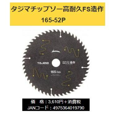 マキタ タジマ チップソー TC-KFZ16552 高耐久FS造作 165-52P 外径165mm 刃厚1.5mm 刃数52P 穴径20mm TJMデザイン 019790 ネコポス可 在庫 ...