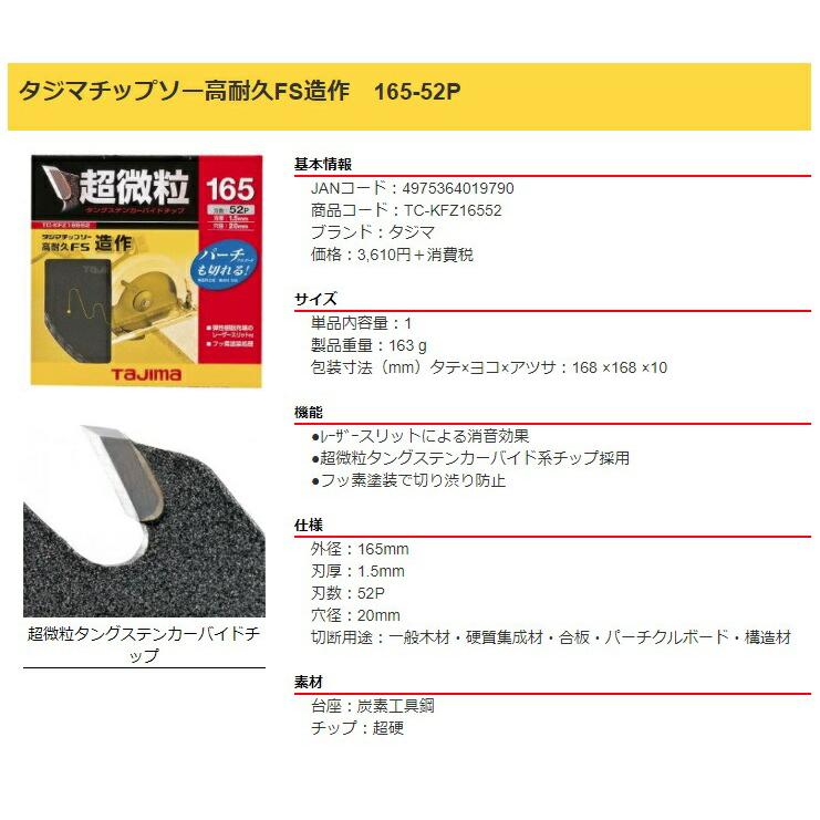 在庫限り ゆうパケ可 タジマ チップソー TC-KFZ16552 高耐久FS造作 165-52P 外径165mm TJMデザイン 019790 : tc-kfz16552-rasuto ...