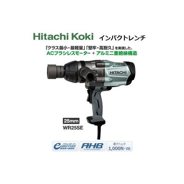 HiKOKI 日立 インパクトレンチ WR25SE ACブラシレスモーター＋アルミ二重絶縁構造 25mm ハイコーキ : ツールキング ...