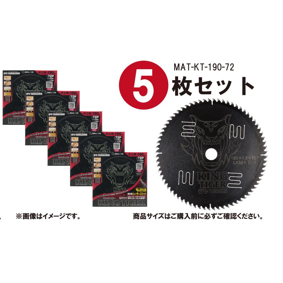 【5枚セット】山真製鋸(Y'sGODJAPAN) 木工用 チップソー キングタイガー 190mm×72P MAT-KT-190S レーザースリット Uスリット 丸のこ 電動 スライド 卓上 ...