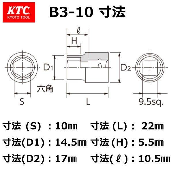 KTC 9.5sq. 六角ソケット 10mm B3-10 : 輸入車スノーワイパー販売ツールショップ ドリーム - 通販 - Yahoo!ショッピング