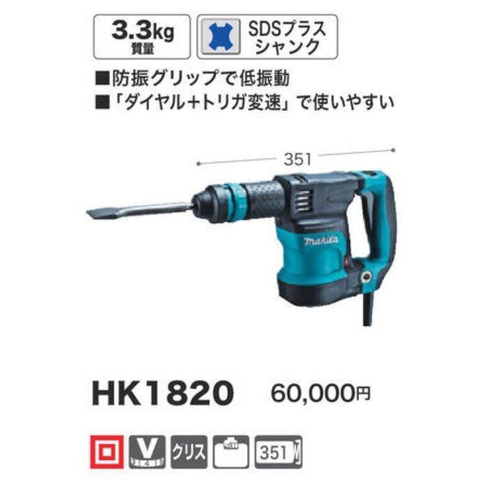 マキタ 電動ケレン HK1820 SDSプラスシャンク : Tool-Shop山村 - 通販 - Yahoo!ショッピング