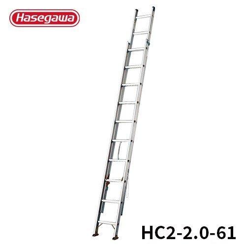 はしご HC2-2.0-61 軽量 2連はしご スタンダード 伸縮 5.83m 長谷川工業 hasegawa : ツールトレジャー - 通販 - Yahoo!ショッピング