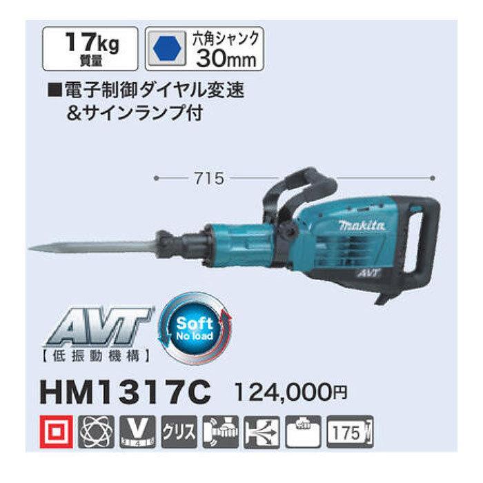 マキタ（makita） 電動ハンマ HM1317C 六角シャンク30mm : ツールズ匠2号店 - 通販 - Yahoo!ショッピング