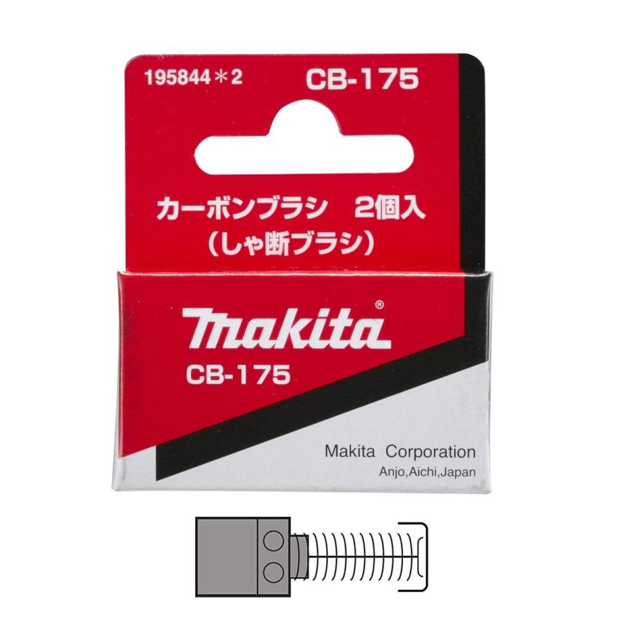 マキタ カーボンブラシ(しゃ断ブラシ) CB-175 195844-2 2個入 マキタ カーボンブラシ(しゃ断ブラシ) CB-175 195844-2 2個入